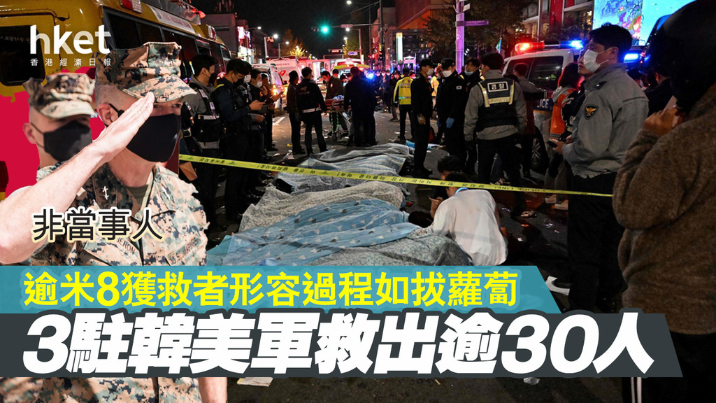【南韓人踩人】3駐韓美軍救出逾30人 逾米8獲救者形容過程如拔蘿蔔