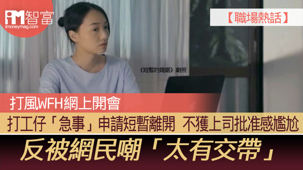 【職場熱話】打風WFH網上開會 打工仔「急事」申請短暫離開 不獲上司批准感尷尬 反被網民嘲「太有交帶」