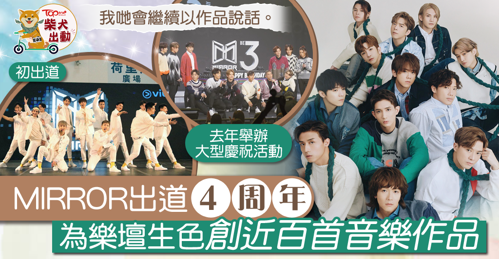 【MIRROR成員】12子出道4周年推出近百首歌 MIRROR：衷心感謝MIRO嘅一直陪伴