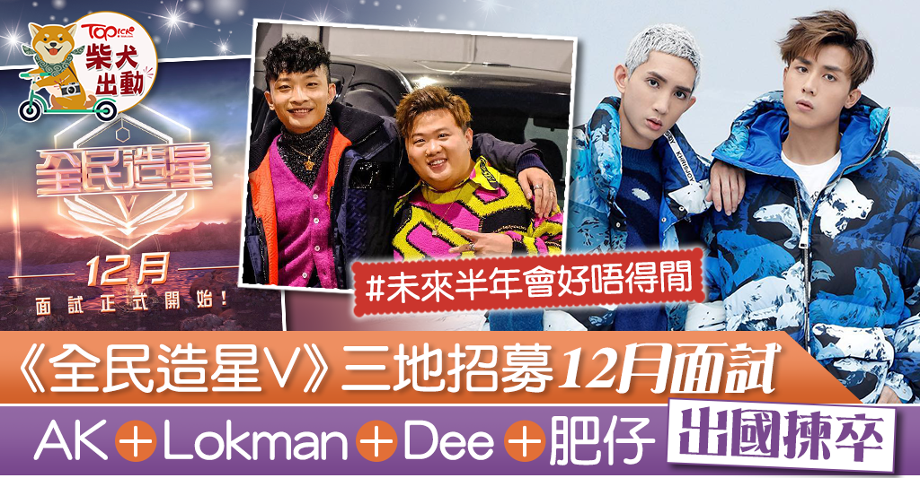 【全民造星V】首設海外面試 AK+Lokman+Dee+肥仔出國揀卒