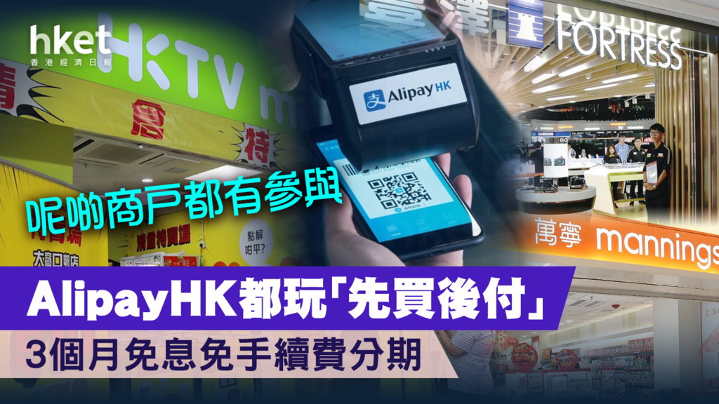 AlipayHK都玩「先買後付」 3個月免息免手續費分期 萬寧豐澤HKTVmall都有參與