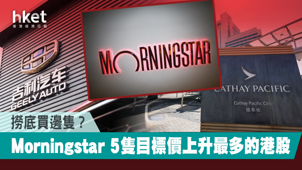 撈底買邊隻？Morningstar 5隻目標價上升最多的港股