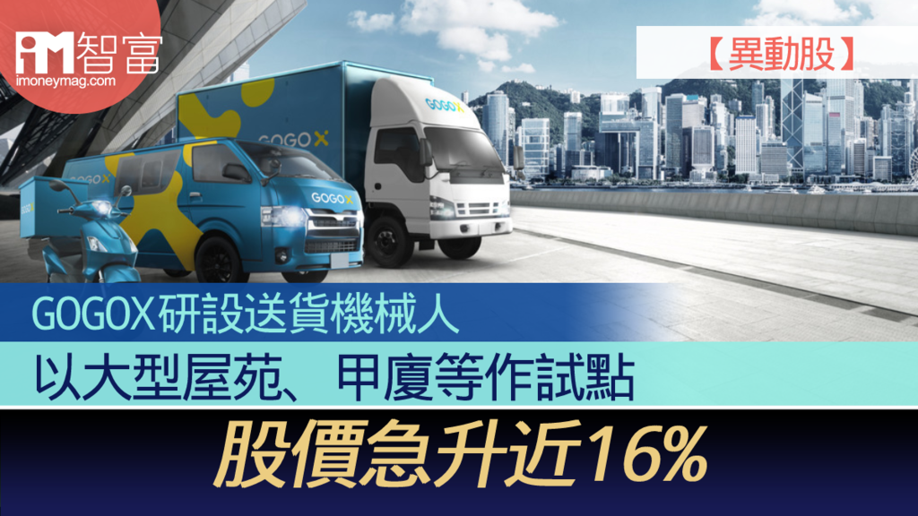 【異動股】 GOGOX研設送貨機械人 以大型屋苑、甲廈等作試點 股價急升近16%