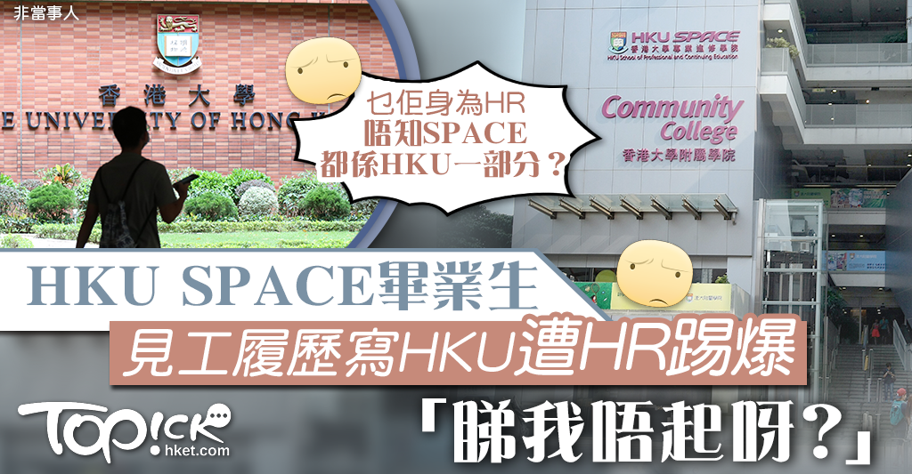 【混水摸魚】HKU SPACE畢業生見工履歷寫HKU 遭HR踢爆後發爛︰睇我唔起呀？
