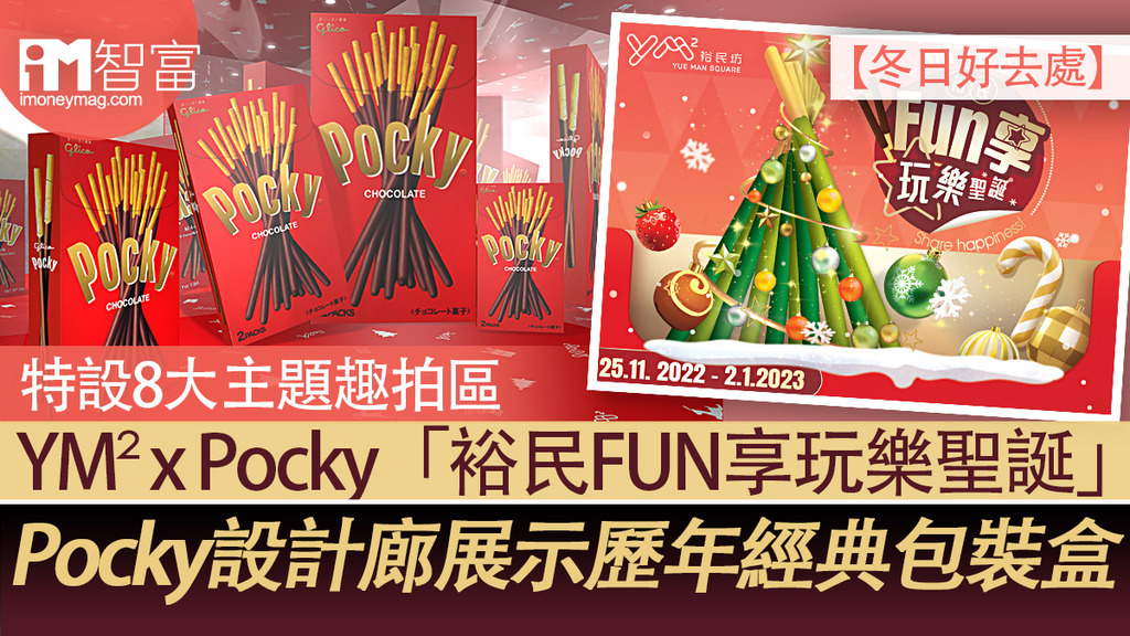 【冬日好去處】YM² x Pocky「裕民FUN享玩樂聖誕」 特設8大主題趣拍區 「Pocky設計廊」展示歷年經典包裝盒