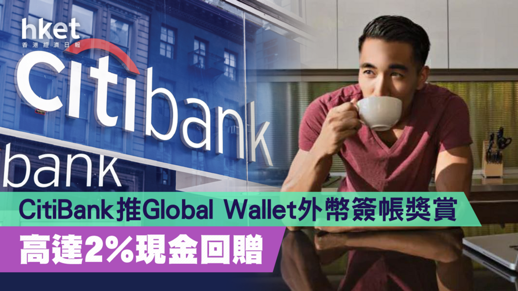 CitiBank推Global Wallet外幣簽帳獎賞 高達2%現金回贈