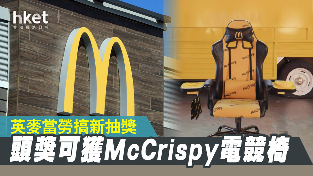 【麥當勞電競椅】英麥當勞推McCrispy電競椅 設醬料槽、漢堡保溫盒