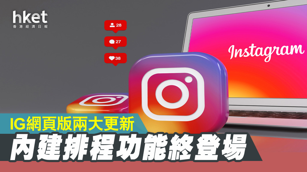 【IG更新】IG網頁版啟用新界面 帖文排程功能將登場