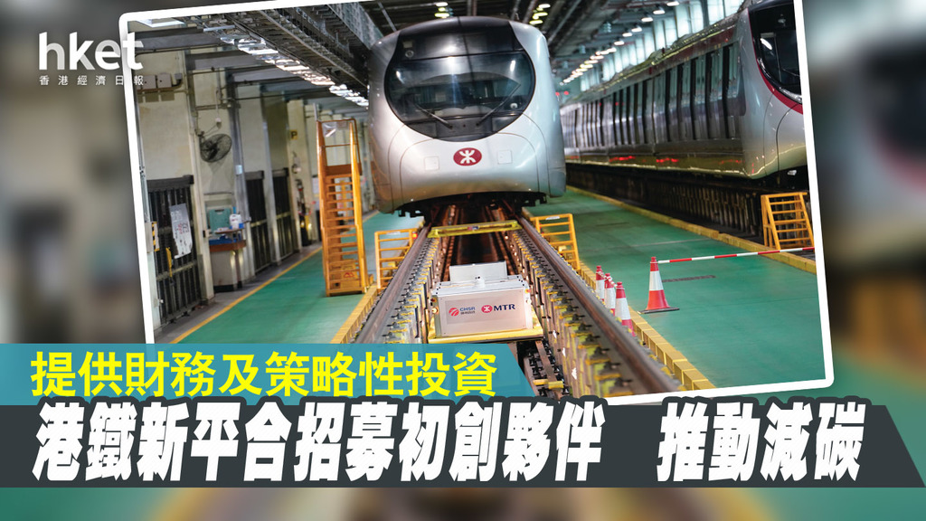 【智慧創科】港鐵MTR Lab推出新平台投資創科 焦點領域包括出行、零售