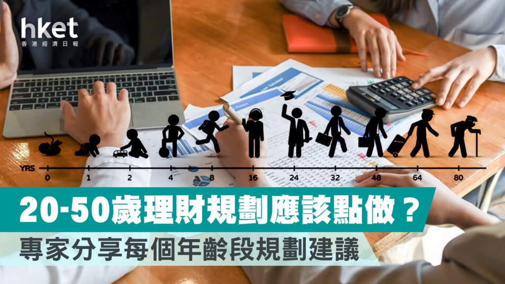 儲蓄永不太遲 20-50歲理財規劃應該點做？ 專家分享每個年齡段規劃建議