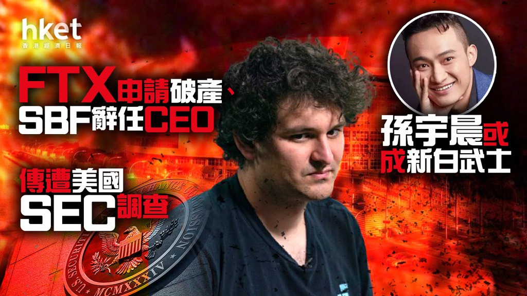 【FTX爆煲】FTX最新發展：FTX申請破產、SBF辭任CEO 傳遭美國SEC調查、孫宇晨或成新白武士（11月11日）
