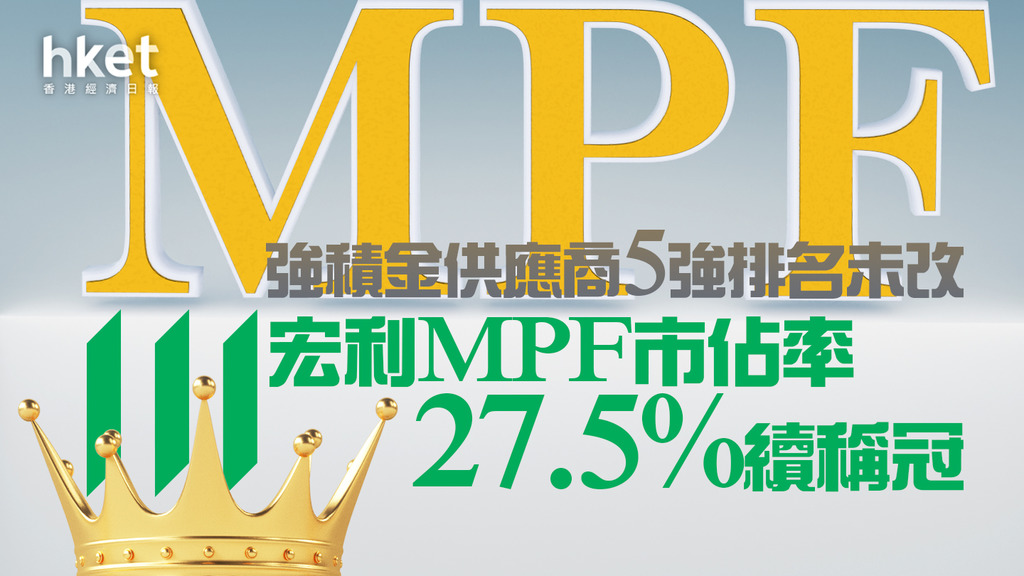 【MPF】17間MPF供應商3間市佔率上升 5強排名未改