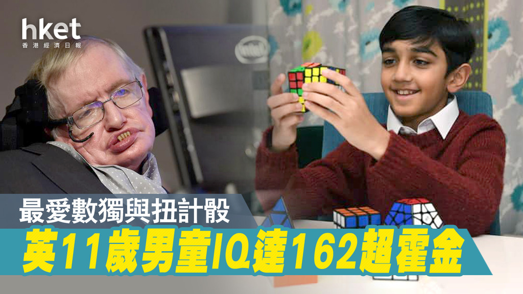 英11歲男童IQ達162超霍金愛因斯坦 最愛數獨扭計骰