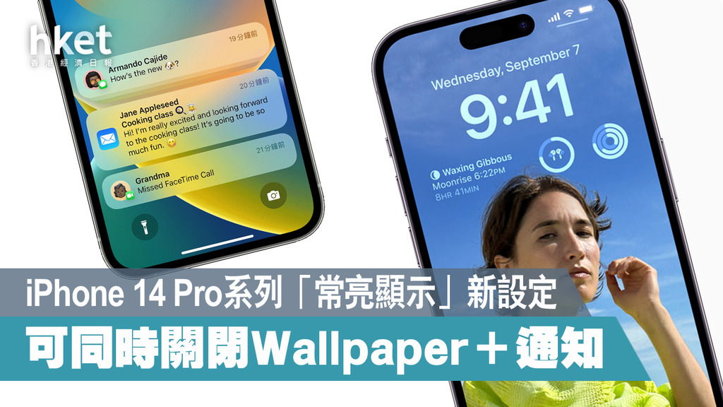 【iOS更新】iPhone 14 Pro常亮屏幕 加入「關閉Wallpaper」新設定