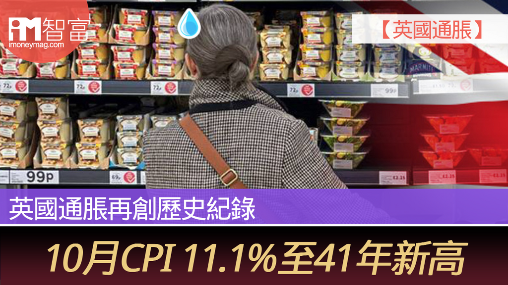 【英國通脹】英國通脹再創歷史紀錄 10月CPI 11.1%至41年新高