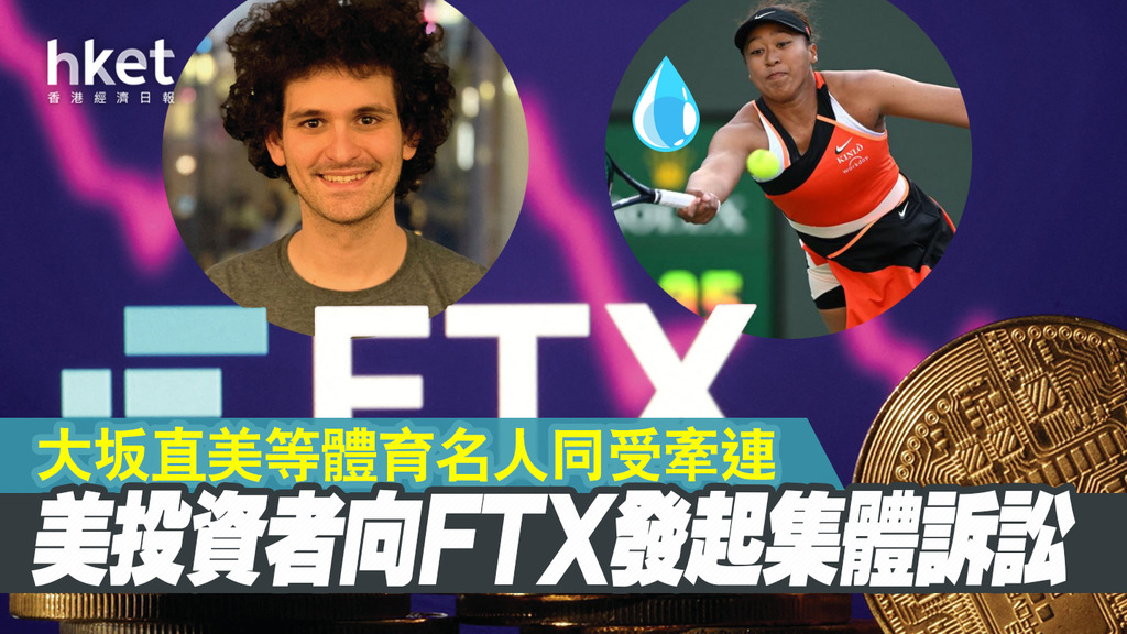 美投資者向FTX發起集體訴訟 大坂直美等體育名人同受牽連