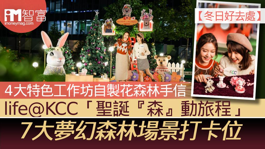 【冬日好去處】life@KCC「聖誕『森』動旅程」 7大夢幻森林場景打卡位 4大特色工作坊自製花森林手信