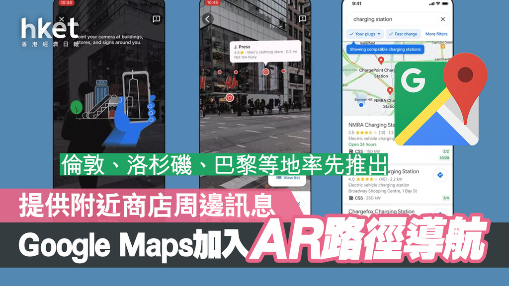 【AR導航】Google Maps下周推AR地圖功能 提供目的地AR路徑導航
