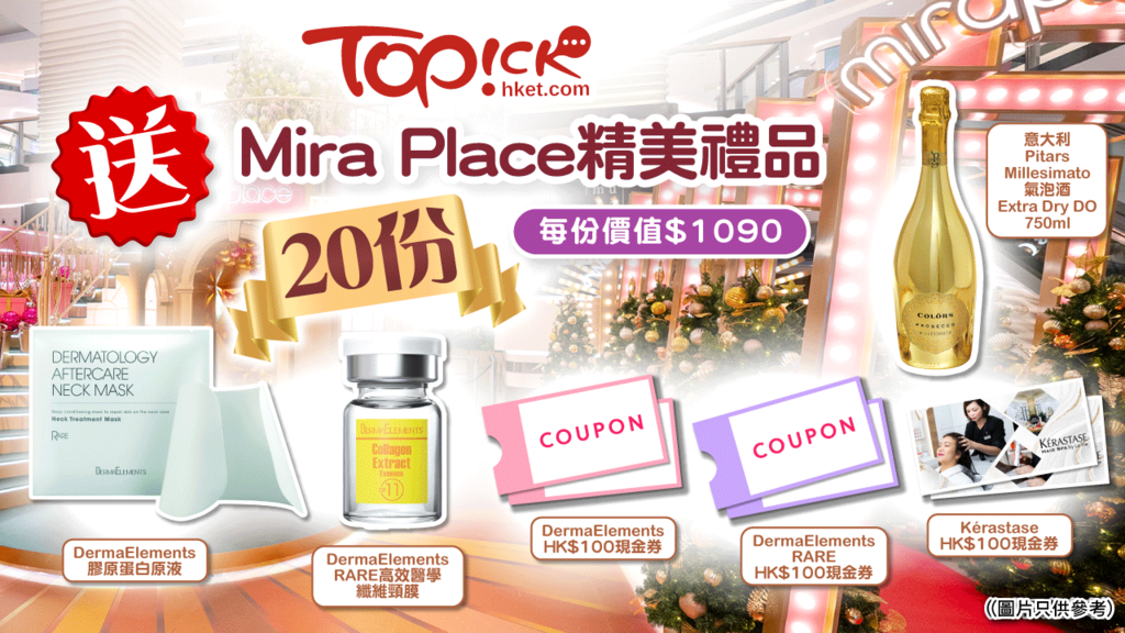 【TOPick會員有獎】送你Mira Place精美禮品 (每份價值$1090)(20份) - 香港經濟日報 - 活動 - TOPick 會員 ...