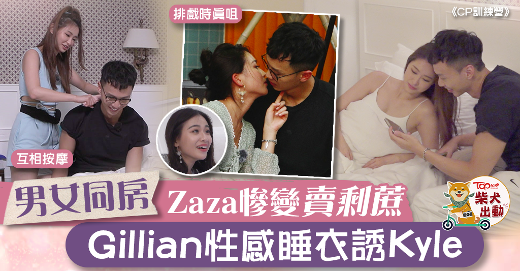 【CP訓練營】Gillian穿性感睡衣+為Kyle按摩 Michelle「吸走」兩男Zaza變賣剩蔗