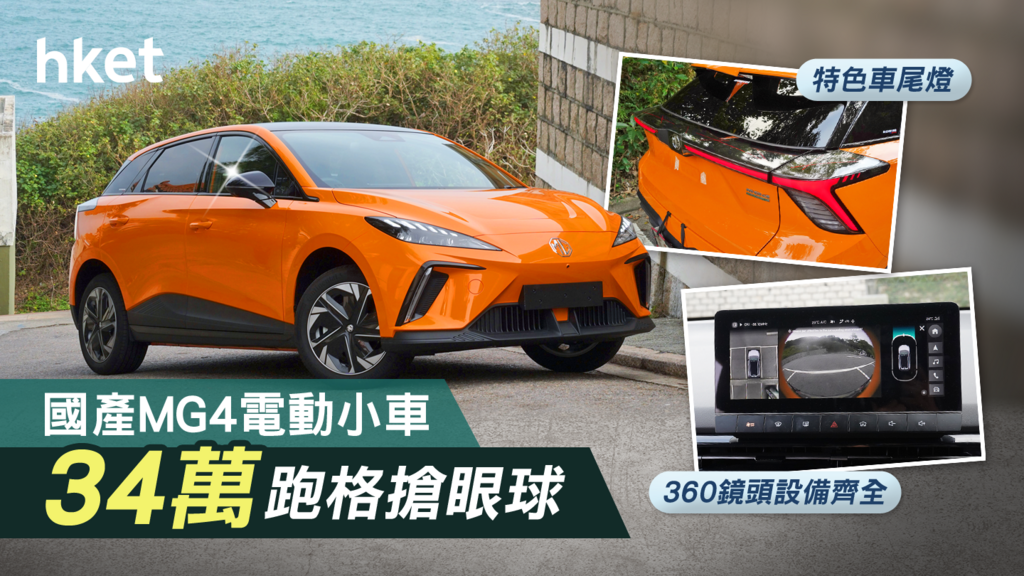 國產MG4電動小車 34萬跑格搶眼球