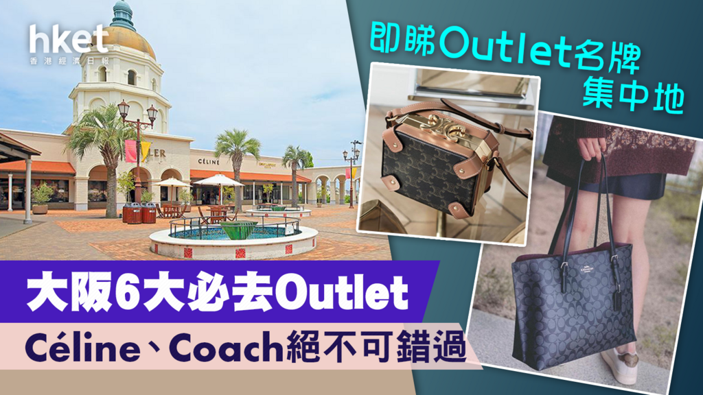 【日本自由行】大阪必去6大Outlet Céline、Coach絕不可錯過 即睇Outlet名牌集中地