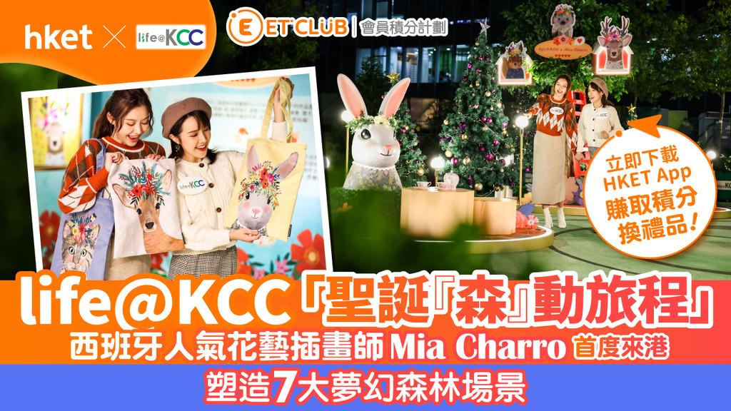 【ET Club 會員積分計劃】life@KCC「聖誕『森』動旅程」│西班牙人氣花藝插畫師Mia Charro首度來港