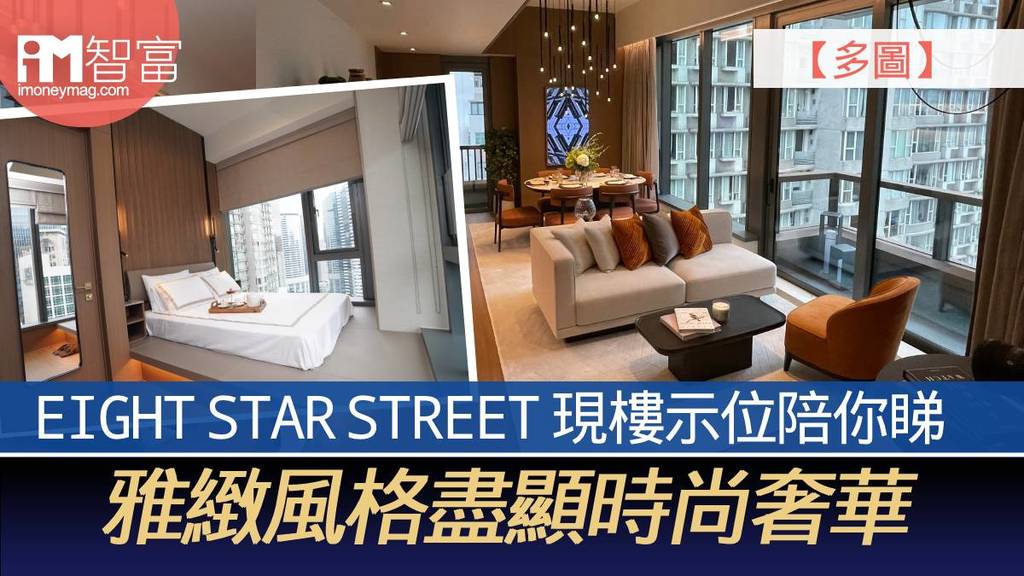 【多圖】EIGHT STAR STREET 現樓示位陪你睇 雅緻風格盡顯時尚奢華