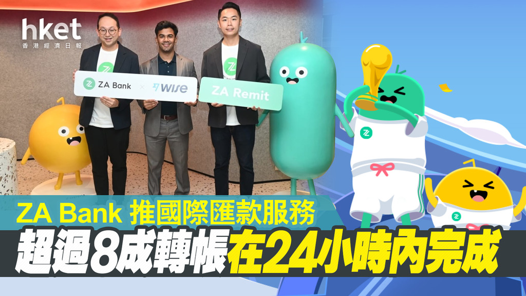 【虛擬銀行】ZA Bank 推國際匯款服務 超過8成轉帳在24小時內完成