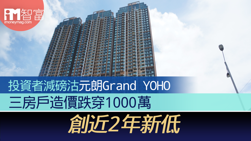 投資者減磅沽元朗Grand YOHO 三房戶造價跌穿1000萬 創近2年新低
