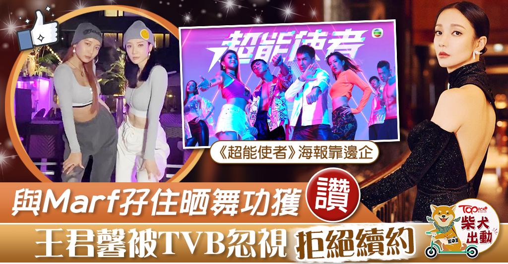 【超能使者】王君馨不被TVB重視心灰離巢 Grace孖Marf共舞默契十足