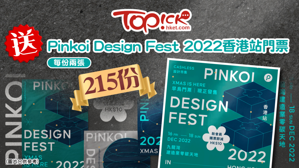 【TOPick會員有獎】送你 Pinkoi Design Fest 2022 香港站門票2張 (價值$70)(215份) - 香港經濟日報 ...