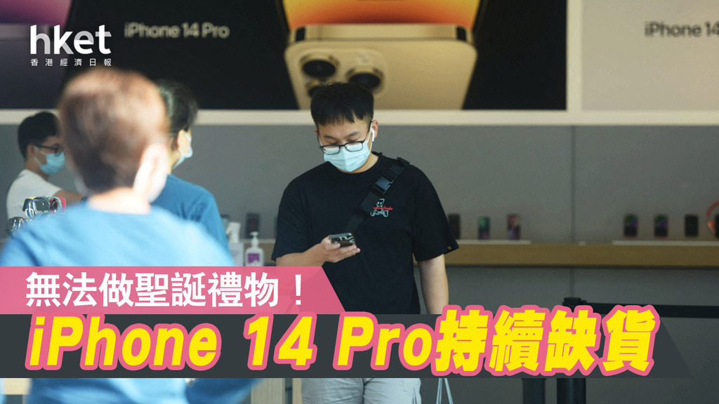 【iPhone銷量】iPhone 14 Pro供應中斷 官網訂購最快明年才出貨