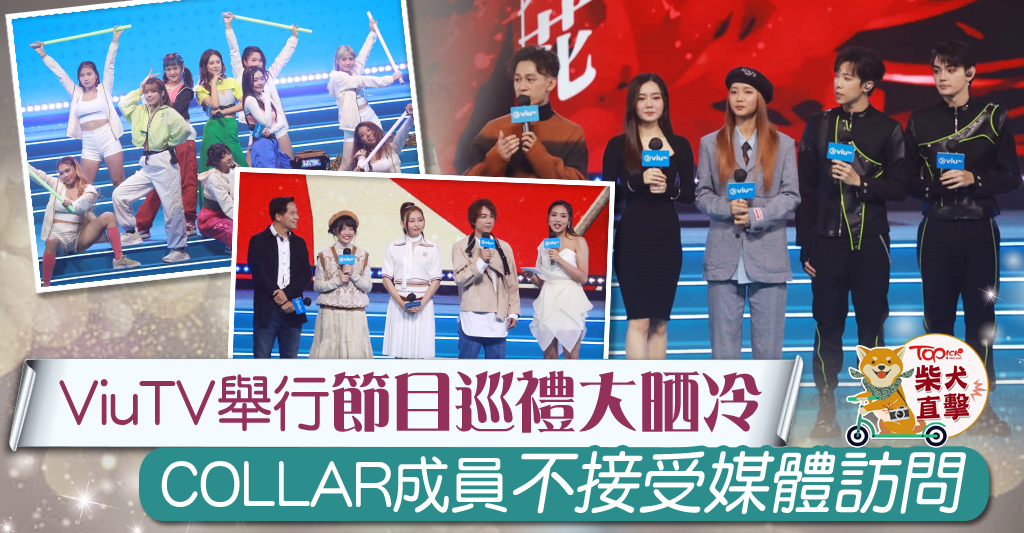 【ViuTV 2023節目發布會】ViuTV節目巡禮晒冷 COLLAR成員不接受傳媒訪問