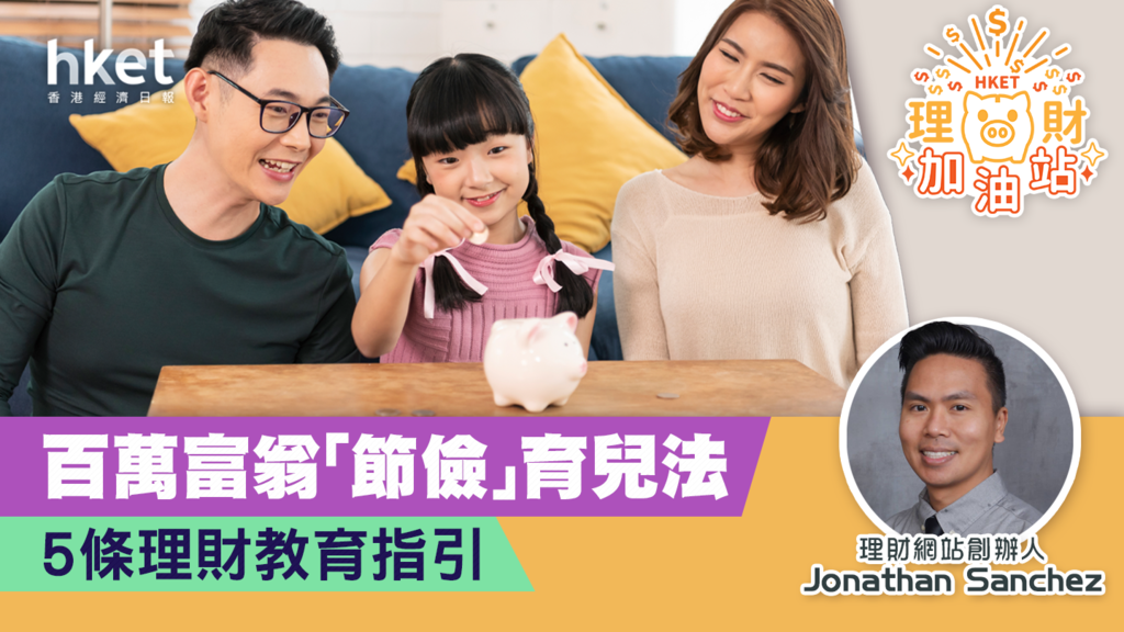 百萬富翁「節儉」育兒法 5條理財教育指引 - 香港經濟日報 - 理財 - 個人增值 - D221128