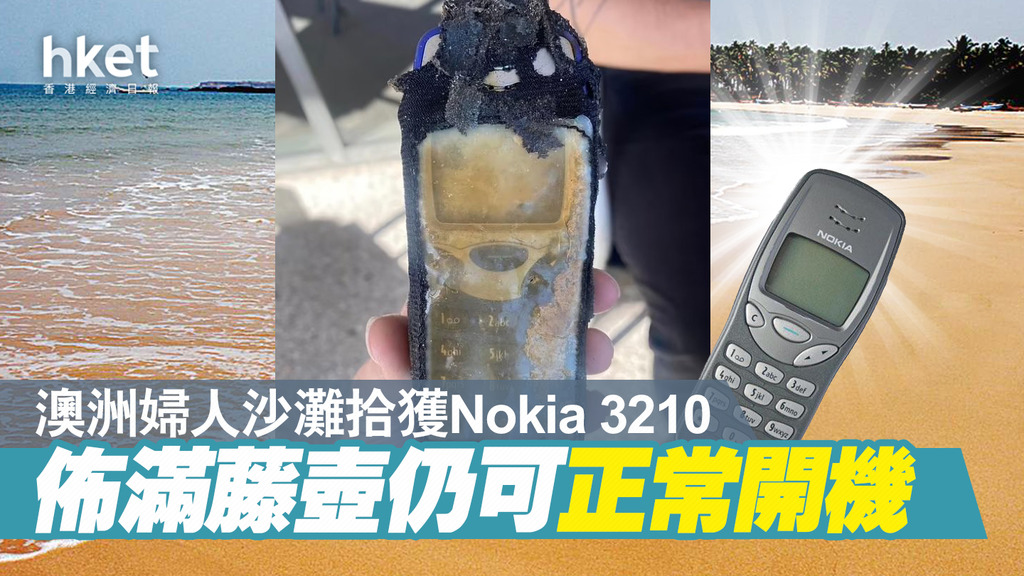 【超強神機】Nokia 3210泡於海水20年 長滿藤壺依然可開機