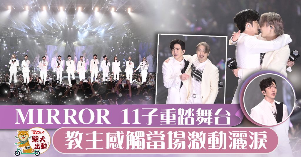 【KKBOX風雲榜】MIRROR11子壓軸型爆登場 多位成員唱《We All Are》感觸落淚 - 香港經濟日報 - TOPick - 娛樂 ...