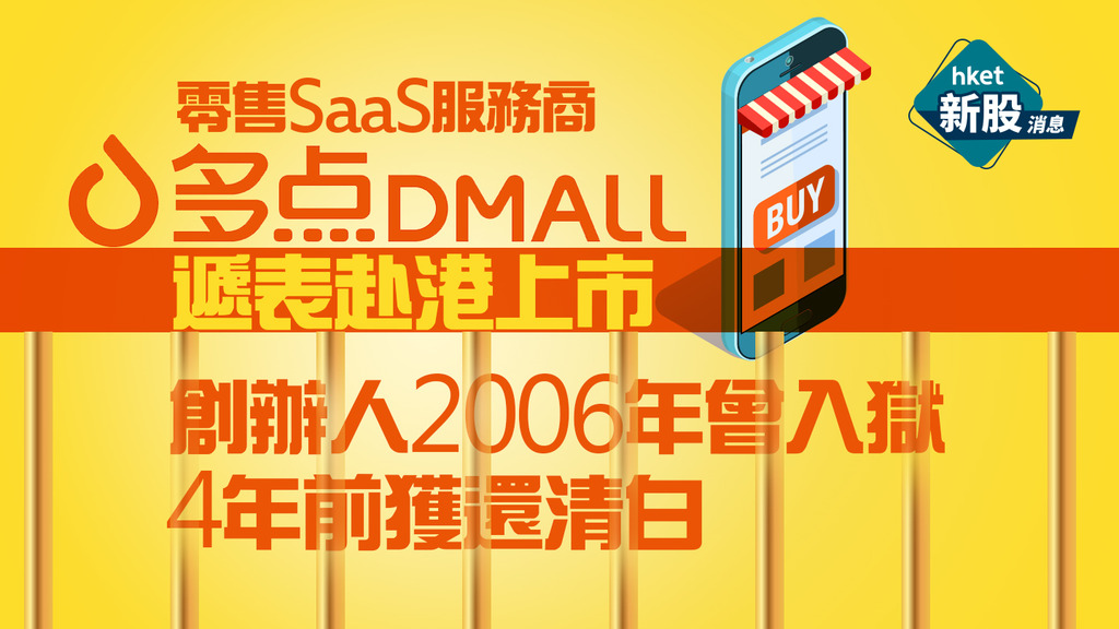 【新股IPO】零售SaaS服務商「多點DMALL」遞表赴港上市 創辦人2006年曾入獄、4年前獲還清白（第二版）