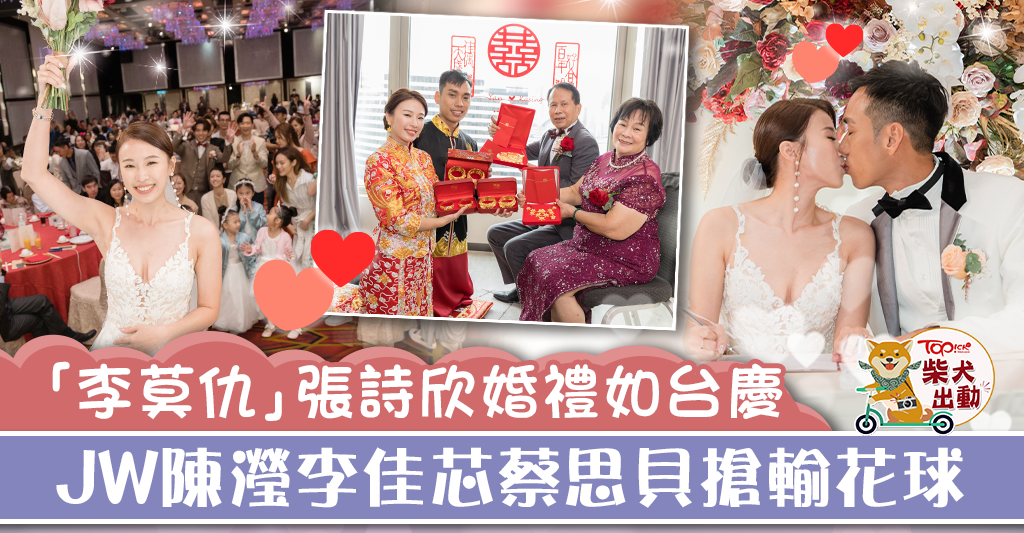 【開心速遞】Ali陳瀅爭花球輸給翟威廉 「李莫仇」張詩欣婚宴賓客陣容媲美台慶 - 香港經濟日報 - TOPick - 娛樂 - D221129