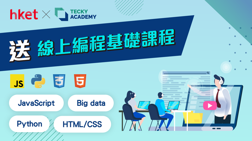 hket x Tecky | 送你線上編程基礎課程│立即參加 (名額: 12名)