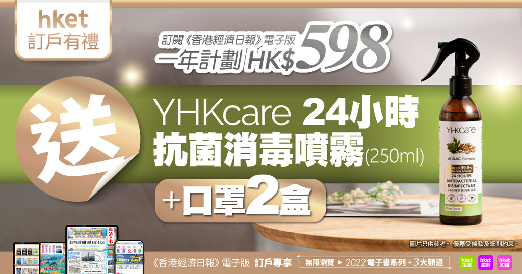 【抗菌孖寶】優惠價HK$598盡閱hket.com一年 再送您消毒噴霧+ 2盒口罩