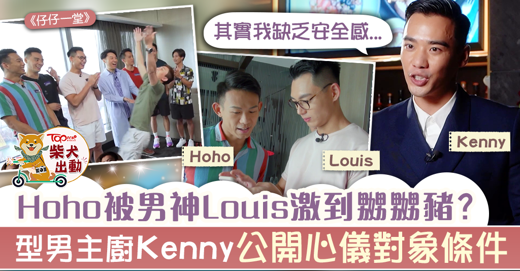 【仔仔一堂】型男主廚Kenny自爆缺乏安全感 HoHo與Louis爆發小學雞事件 - 香港經濟日報 - TOPick - 娛樂 - D221130