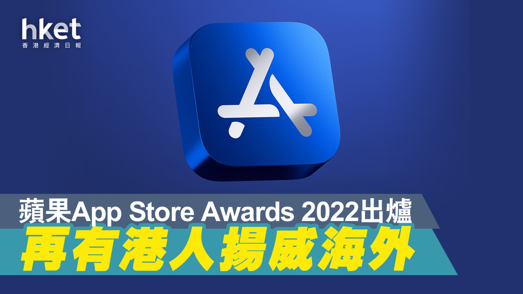 【App Store Awards】2022蘋果「年度應用」排行榜出爐 港人勇奪最佳iPad App獎