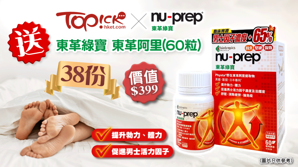 【TOPick會員有獎】送你Nu-Prep東革綠寶 東革阿里(60粒裝) (價值$399)(38份)