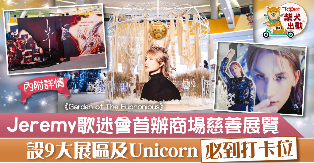 【Unicorn必到】Jeremy歌迷會首辦商場慈善展覽 走進獨角王子的精靈花園【內附詳情】