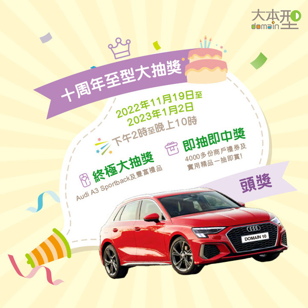 大本型慶祝10周年設聖誕大抽獎 贏31萬Audi+換P助粉紅兔兔精品