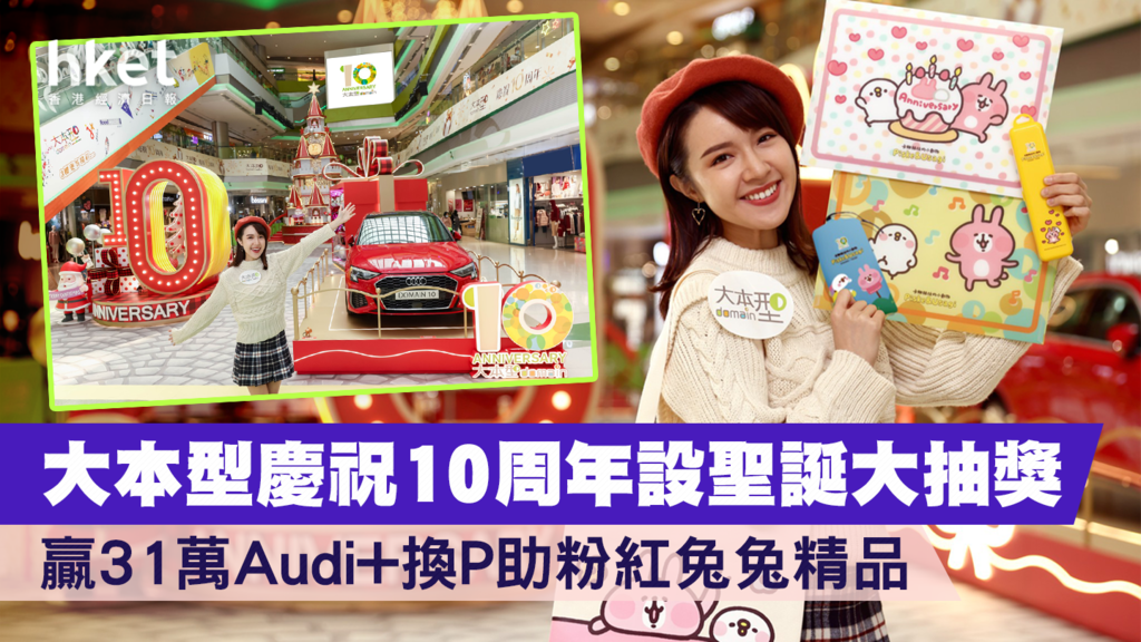 大本型慶祝10周年設聖誕大抽獎 贏31萬Audi+換P助粉紅兔兔精品