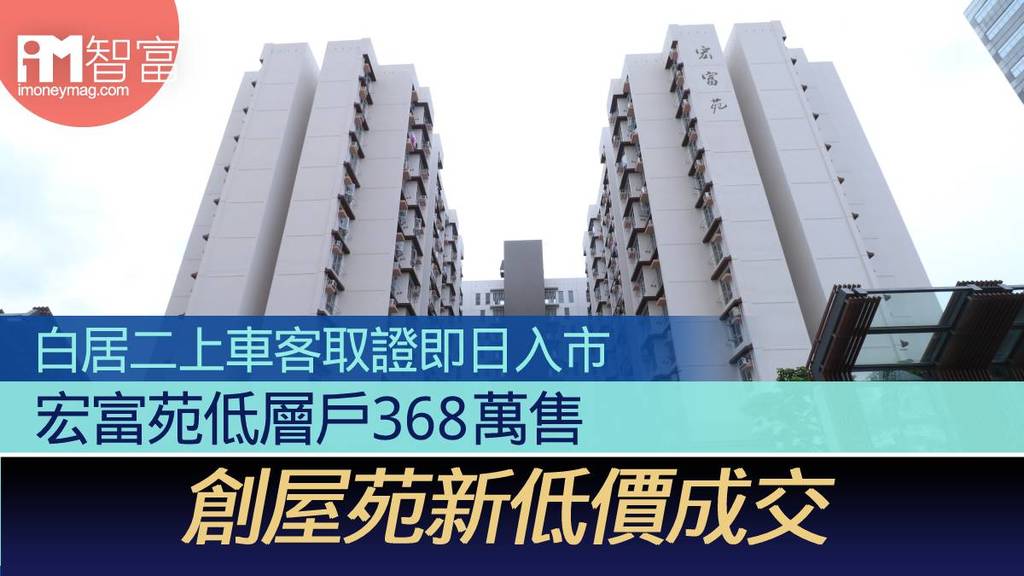 白居二上車客取證即日入市 宏富苑低層戶368萬售 創屋苑新低價成交