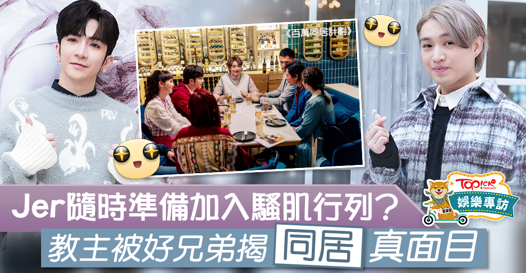 【百萬同居計劃】教主Anson Lo著重家中私人空間 Jer落力拍劇致撞瘀膝蓋【有片】