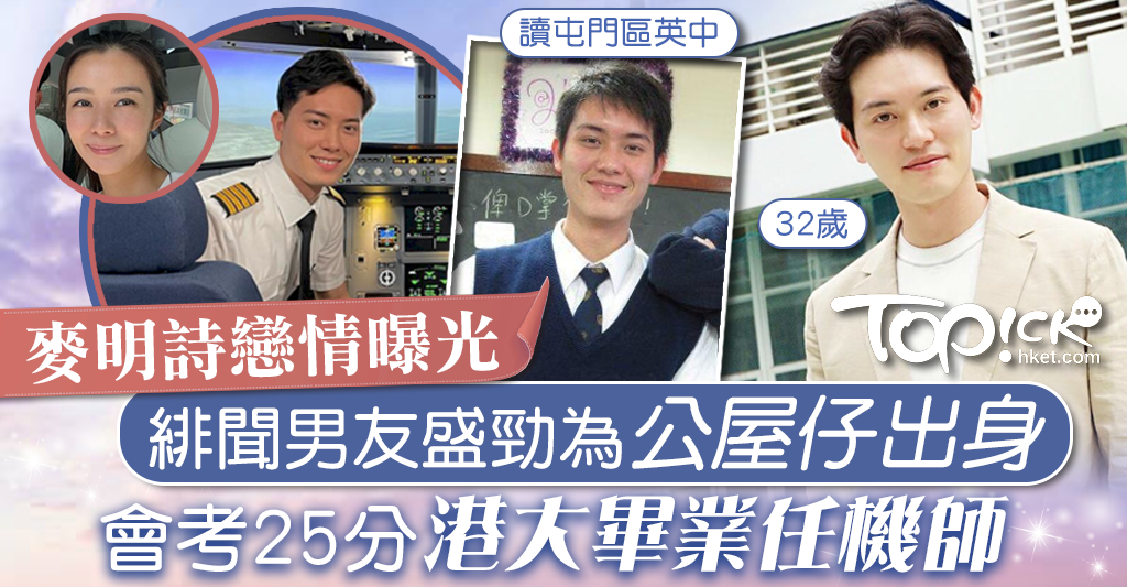 【麥明詩拍拖】十優港姐緋聞男友公屋仔出身 盛勁為會考25分港大畢業任飛機師 - 香港經濟日報 - TOPick - 親子 - 教育 - D221204